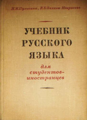 И.М.Пулькина - Е.Б.Захова - Некрасова: Rus: Учебник русского языка ...